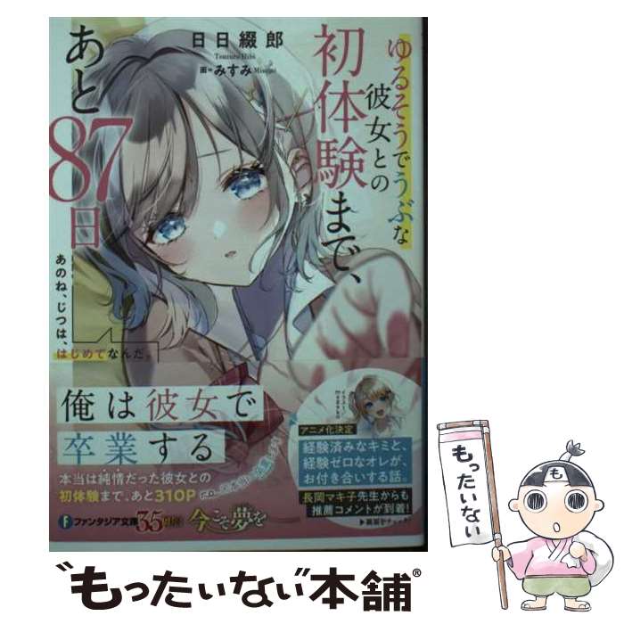 著者：日日 綴郎, みすみ出版社：KADOKAWAサイズ：文庫ISBN-10：4040749235ISBN-13：9784040749235■通常24時間以内に出荷可能です。※繁忙期やセール等、ご注文数が多い日につきましては　発送まで48時...