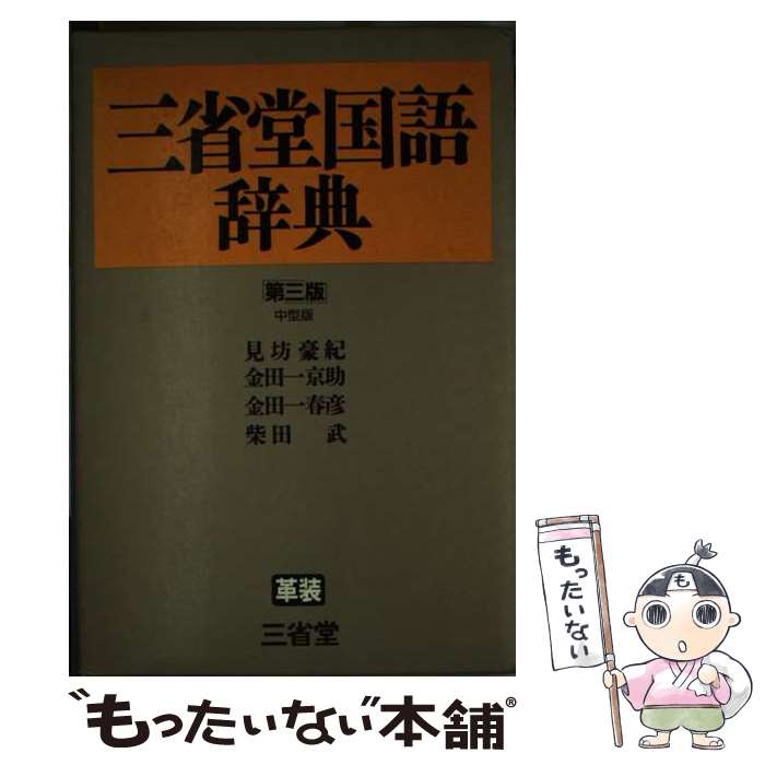 著者： 見坊 豪紀出版社：三省堂サイズ：その他ISBN-10：4385131740ISBN-13：9784385131740■通常24時間以内に出荷可能です。※繁忙期やセール等、ご注文数が多い日につきましては　発送まで48時間かかる場合があ...