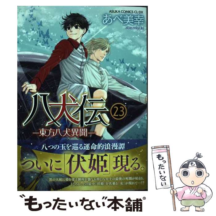 著者：あべ 美幸出版社：KADOKAWAサイズ：コミックISBN-10：404114387XISBN-13：9784041143872■こちらの商品もオススメです ● 百万の手 / 畠中 恵 / 東京創元社 [文庫] ● 八犬伝 ー東方八犬...