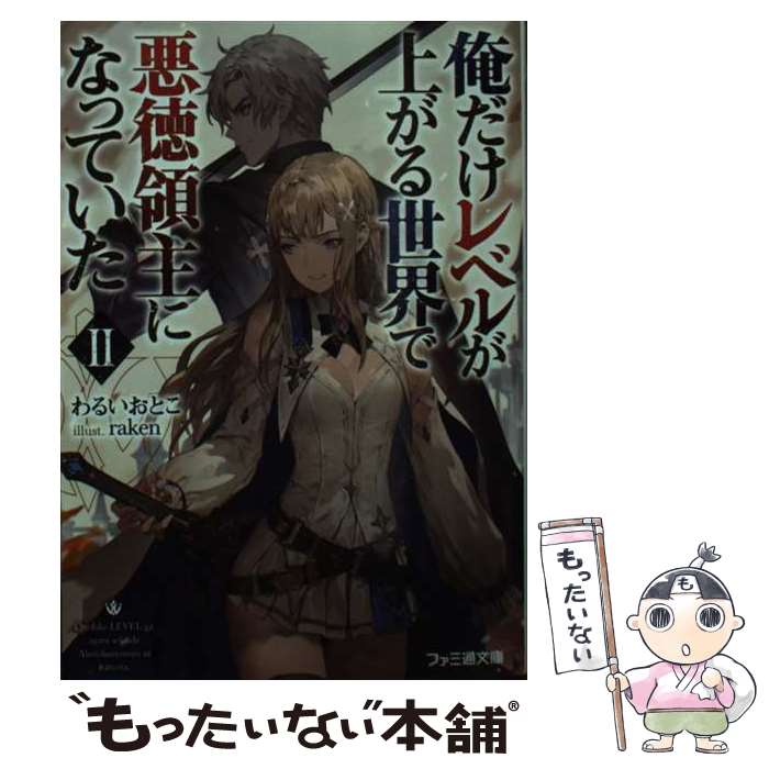 著者：わるいおとこ, raken出版社：KADOKAWAサイズ：文庫ISBN-10：4047366730ISBN-13：9784047366732■通常24時間以内に出荷可能です。※繁忙期やセール等、ご注文数が多い日につきましては　発送まで...