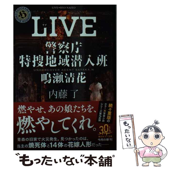著者：内藤 了出版社：KADOKAWAサイズ：文庫ISBN-10：404113563XISBN-13：9784041135631■こちらの商品もオススメです ● 本陣殺人事件 金田一耕助ファイル2 / 横溝 正史 / KADOKAWA [文...