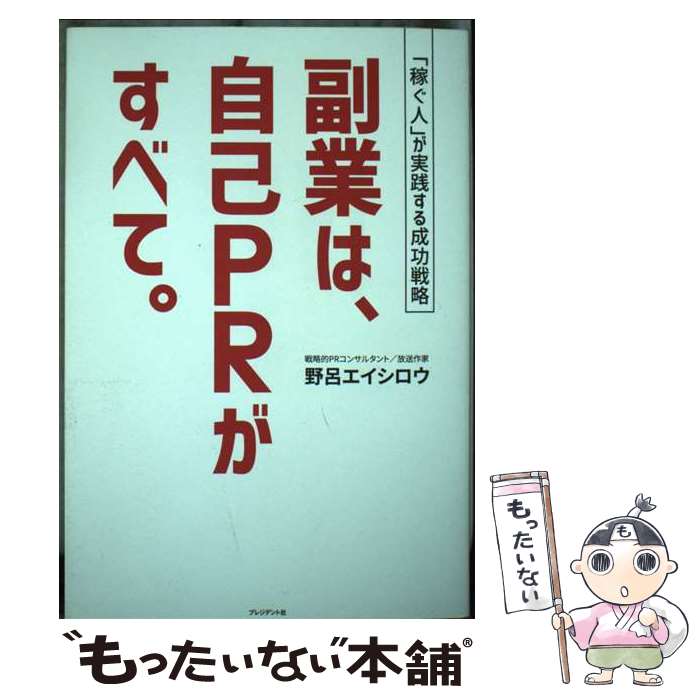 著者：野呂 エイシロウ出版社：プレジデント社サイズ：単行本（ソフトカバー）ISBN-10：4833440334ISBN-13：9784833440332■通常24時間以内に出荷可能です。※繁忙期やセール等、ご注文数が多い日につきましては　発...