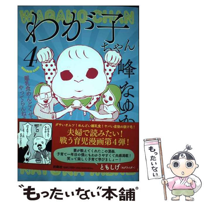 著者：峰なゆか出版社：扶桑社サイズ：単行本（ソフトカバー）ISBN-10：4594096344ISBN-13：9784594096342■通常24時間以内に出荷可能です。※繁忙期やセール等、ご注文数が多い日につきましては　発送まで48時間か...