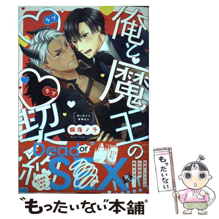 著者：楓夜ノラ出版社：インテルフィンサイズ：コミックISBN-10：4892124443ISBN-13：9784892124440■通常24時間以内に出荷可能です。※繁忙期やセール等、ご注文数が多い日につきましては　発送まで48時間かかる場...