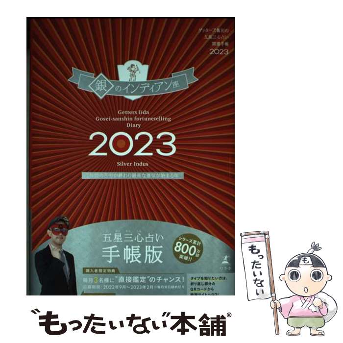 著者：ゲッターズ 飯田出版社：幻冬舎サイズ：単行本ISBN-10：4344040066ISBN-13：9784344040069■通常24時間以内に出荷可能です。※繁忙期やセール等、ご注文数が多い日につきましては　発送まで48時間かかる場合...