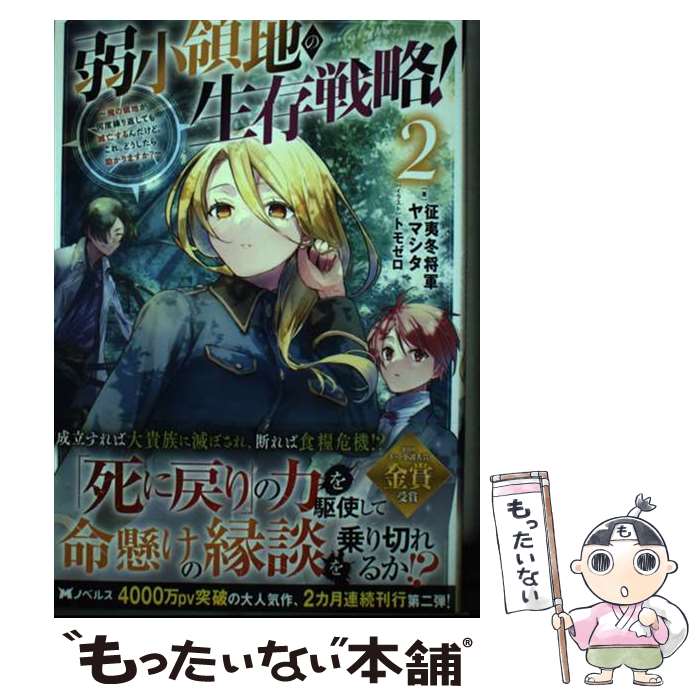 著者：征夷冬将軍ヤマシタ, トモゼロ出版社：双葉社サイズ：単行本（ソフトカバー）ISBN-10：457524502XISBN-13：9784575245028■こちらの商品もオススメです ● 弱小領地の生存戦略! 俺の領地が何度繰り返しても...