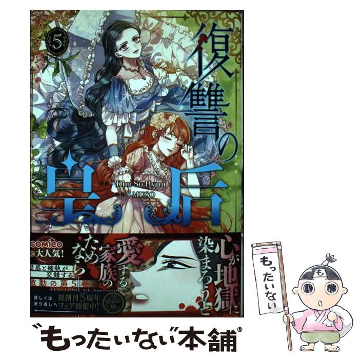 著者：Kim So Hyun出版社：KADOKAWAサイズ：コミックISBN-10：4046816651ISBN-13：9784046816658■こちらの商品もオススメです ● 復讐の皇后 4 / Kim So Hyun / KADOKA...
