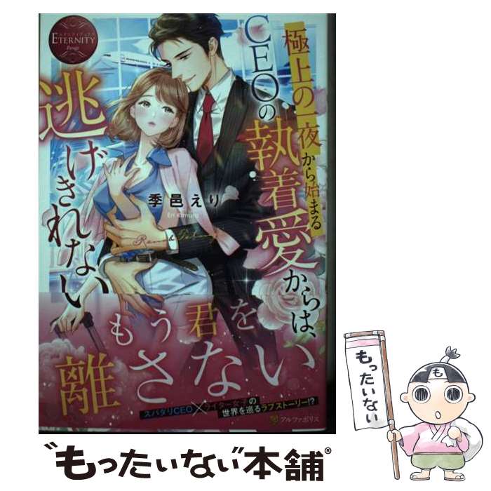 著者：季邑えり出版社：アルファポリスサイズ：単行本ISBN-10：4434324721ISBN-13：9784434324727■通常24時間以内に出荷可能です。※繁忙期やセール等、ご注文数が多い日につきましては　発送まで48時間かかる場合...