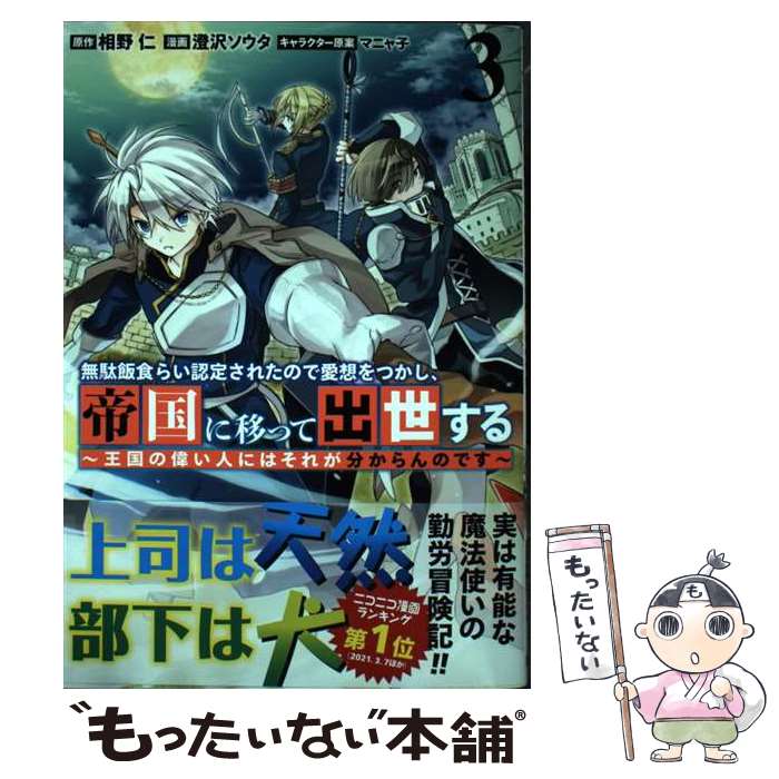 著者：澄沢 ソウタ, マニャ子出版社：集英社サイズ：コミックISBN-10：4088923553ISBN-13：9784088923550■こちらの商品もオススメです ● 無駄飯食らい認定されたので愛想をつかし、帝国に移って出世する 2 ～...