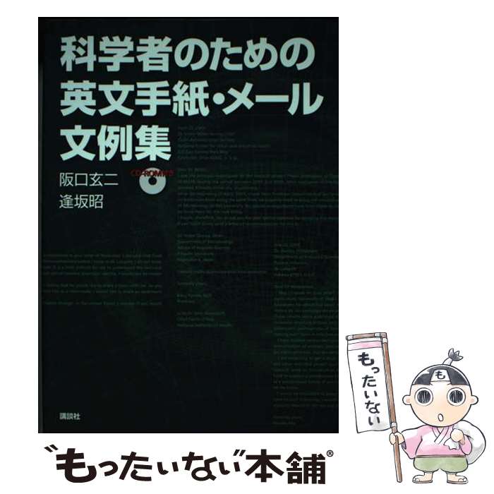 著者：阪口 玄二, 逢坂 昭出版社：講談社サイズ：単行本ISBN-10：4061556169ISBN-13：9784061556164■通常24時間以内に出荷可能です。※繁忙期やセール等、ご注文数が多い日につきましては　発送まで48時間かか...