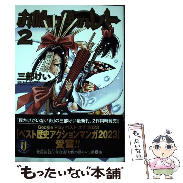 著者：三部 けい出版社：スクウェア・エニックスサイズ：コミックISBN-10：4757589824ISBN-13：9784757589827■通常24時間以内に出荷可能です。※繁忙期やセール等、ご注文数が多い日につきましては　発送まで48時...
