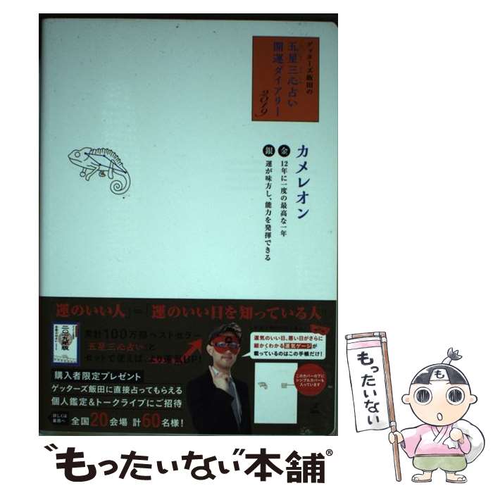著者：ゲッターズ飯田出版社：幻冬舎サイズ：単行本ISBN-10：4344033558ISBN-13：9784344033559■通常24時間以内に出荷可能です。※繁忙期やセール等、ご注文数が多い日につきましては　発送まで48時間かかる場合が...