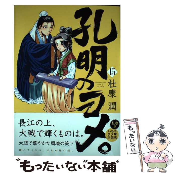 著者：杜康潤出版社：芳文社サイズ：コミックISBN-10：483225913XISBN-13：9784832259133■こちらの商品もオススメです ● 暁のヨナ 11 / 草凪みずほ / 白泉社 [コミック] ● 暁のヨナ 14 / 草凪...