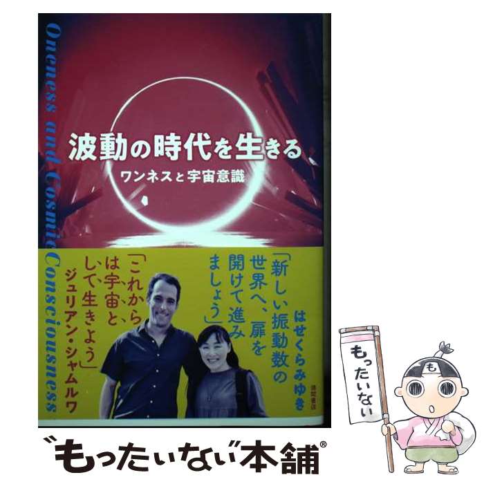 著者：はせくらみゆき, ジュリアン・シャムルワ出版社：徳間書店サイズ：単行本（ソフトカバー）ISBN-10：4198655685ISBN-13：9784198655686■こちらの商品もオススメです ● 宇宙はYESしか言わない / 小池　...
