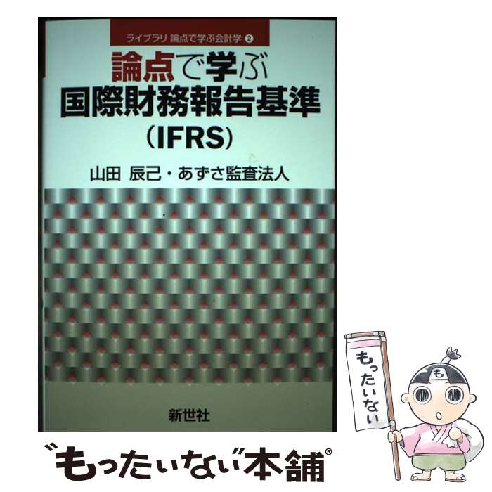 著者：山田 辰己, あずさ監査法人出版社：新世社サイズ：単行本ISBN-10：4883842835ISBN-13：9784883842834■通常24時間以内に出荷可能です。※繁忙期やセール等、ご注文数が多い日につきましては　発送まで48時...