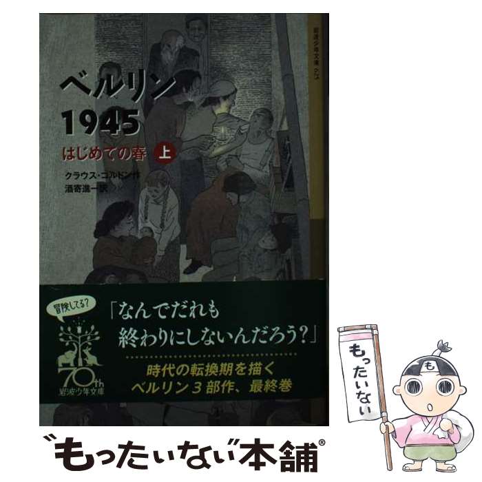 著者：酒寄 進一, クラウス・コルドン出版社：岩波書店サイズ：単行本（ソフトカバー）ISBN-10：4001146258ISBN-13：9784001146257■こちらの商品もオススメです ● 文学賞メッタ斬り！ / 大森 望, 豊崎 由...