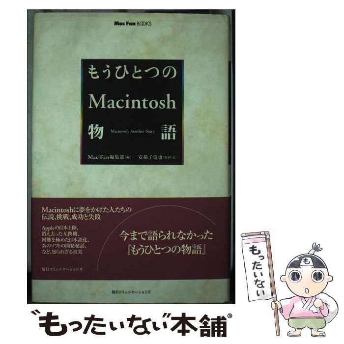 著者：安孫子 竜也, MacFan編集部出版社：(株)マイナビ出版サイズ：単行本ISBN-10：4839906947ISBN-13：9784839906948■こちらの商品もオススメです ● ユリイカ（第42巻第1号） / 一海 知義, 石...