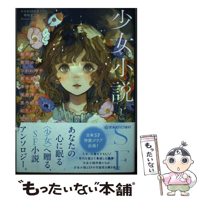 著者：日本SF作家クラブ, 嵯峨 景子, 若木 未生, 皆川 ゆか, 新井 素子, 榎木 洋子, 津守 時生, ひかわ 玲子, orie, 紅玉 いづき, 辻村 七子, 雪乃 紗衣出版社：講談社サイズ：ペーパーバックISBN-10：4065...