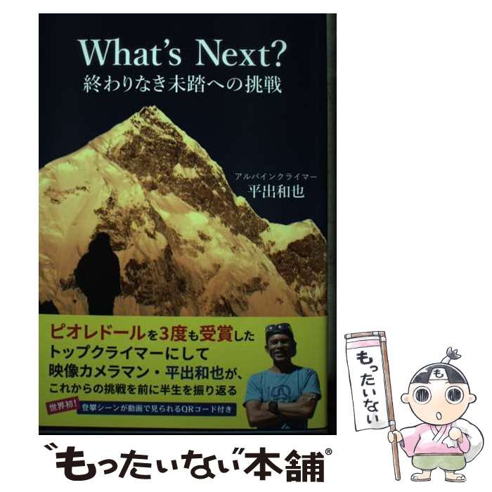 著者：平出 和也出版社：山と渓谷社サイズ：単行本（ソフトカバー）ISBN-10：4635340430ISBN-13：9784635340434■通常24時間以内に出荷可能です。※繁忙期やセール等、ご注文数が多い日につきましては　発送まで48...
