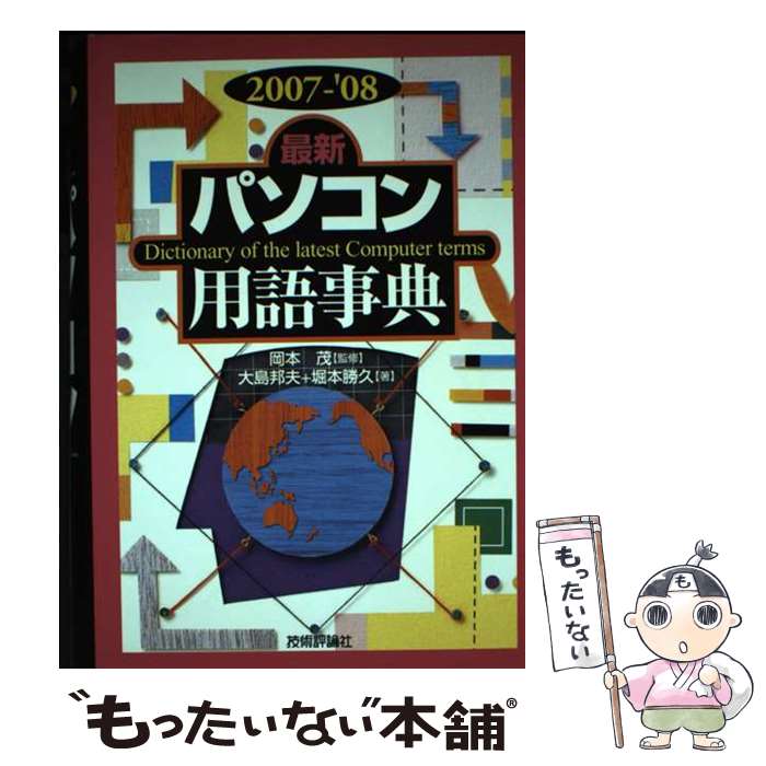 著者：大島 邦夫, 堀本 勝久出版社：技術評論社サイズ：単行本ISBN-10：4774128937ISBN-13：9784774128931■こちらの商品もオススメです ● 日経パソコン新語辞典 95年版 パソコン利用のための基礎・応用知識...