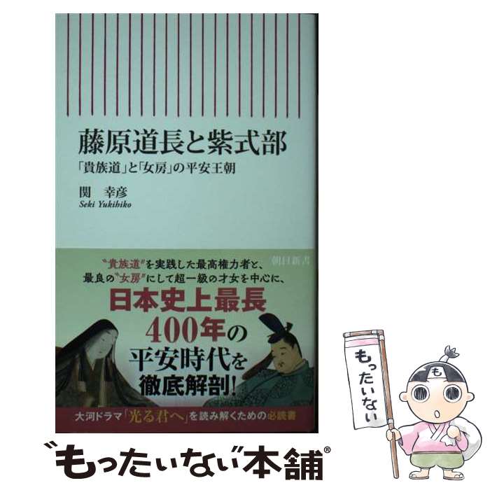 著者：関 幸彦出版社：朝日新聞出版サイズ：新書ISBN-10：4022952474ISBN-13：9784022952479■通常24時間以内に出荷可能です。※繁忙期やセール等、ご注文数が多い日につきましては　発送まで48時間かかる場合があ...