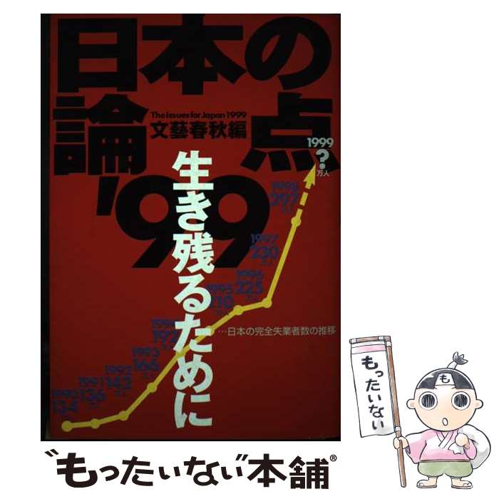 著者：文藝春秋出版社：文藝春秋サイズ：ムックISBN-10：4165015008ISBN-13：9784165015000■こちらの商品もオススメです ● 日本の論点（2000） / 文藝春秋 / 文藝春秋 [ムック] ● 日本の論点（20...