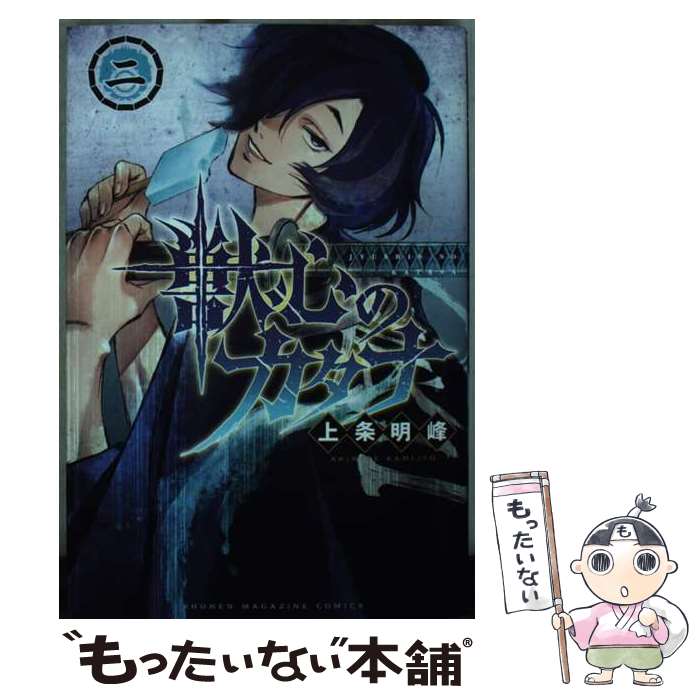 著者：上条 明峰出版社：講談社サイズ：コミックISBN-10：4065351804ISBN-13：9784065351802■通常24時間以内に出荷可能です。※繁忙期やセール等、ご注文数が多い日につきましては　発送まで48時間かかる場合があ...