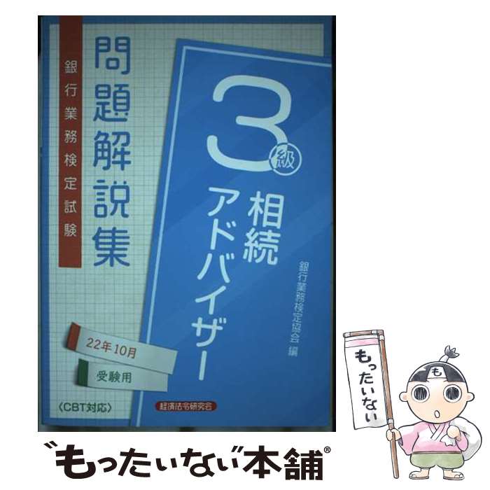著者：銀行業務検定協会出版社：経済法令研究会サイズ：単行本ISBN-10：4766872274ISBN-13：9784766872279■通常24時間以内に出荷可能です。※繁忙期やセール等、ご注文数が多い日につきましては　発送まで48時間か...