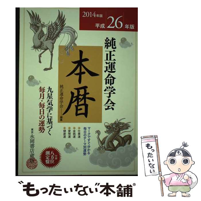 著者：純正運命学会出版社：永岡書店サイズ：単行本ISBN-10：4522432216ISBN-13：9784522432211■通常24時間以内に出荷可能です。※繁忙期やセール等、ご注文数が多い日につきましては　発送まで48時間かかる場合が...