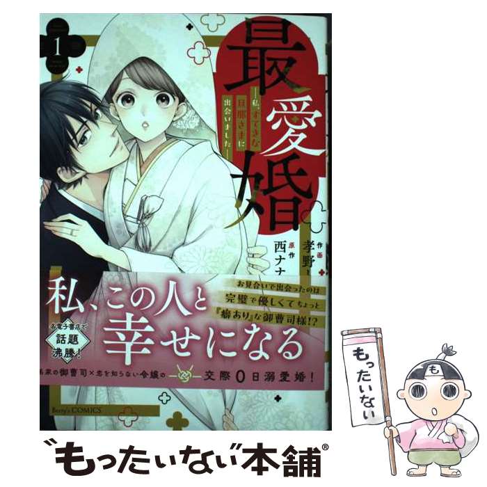 著者：孝野とりこ出版社：スターツ出版サイズ：コミックISBN-10：4813762336ISBN-13：9784813762331■こちらの商品もオススメです ● 最愛婚ー私、すてきな旦那さまに出会いましたー　2 / 孝野とりこ / スター...
