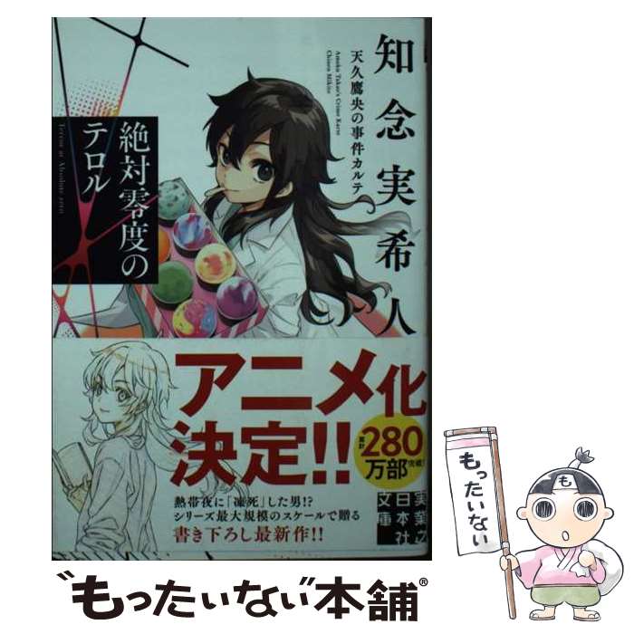 著者：知念 実希人出版社：実業之日本社サイズ：文庫ISBN-10：4408558788ISBN-13：9784408558783■こちらの商品もオススメです ● 天久鷹央の推理カルテ / 知念 実希人, いとう のいぢ / 新潮社 [文庫]...