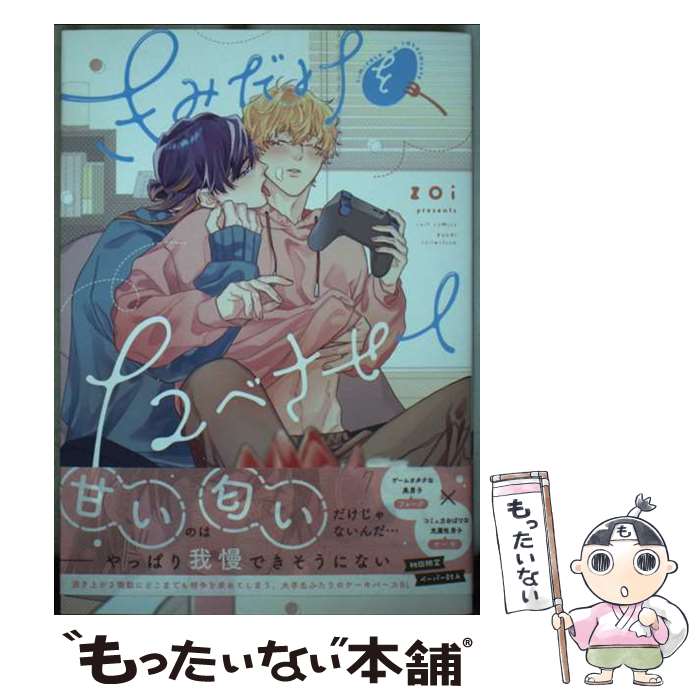 著者：zoi出版社：笠倉出版社サイズ：コミックISBN-10：477306286XISBN-13：9784773062861■こちらの商品もオススメです ● なんで恋敵が気になんねん！？ / トリメ / イースト・プレス [コミック] ● ...