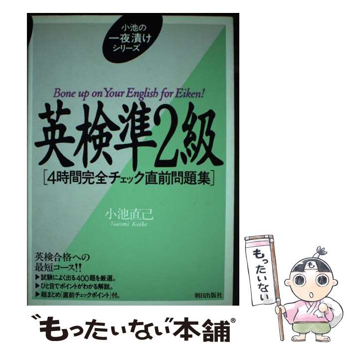 著者：小池 直己出版社：朝日出版社サイズ：単行本ISBN-10：4255950067ISBN-13：9784255950068■通常24時間以内に出荷可能です。※繁忙期やセール等、ご注文数が多い日につきましては　発送まで48時間かかる場合が...