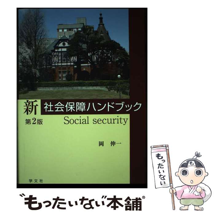 著者：岡 伸一出版社：学文社サイズ：単行本ISBN-10：4762027766ISBN-13：9784762027765■こちらの商品もオススメです ● 政策形成と日本型シンクタンク / アーバン インスティテュート / 東洋経済新報社 [...