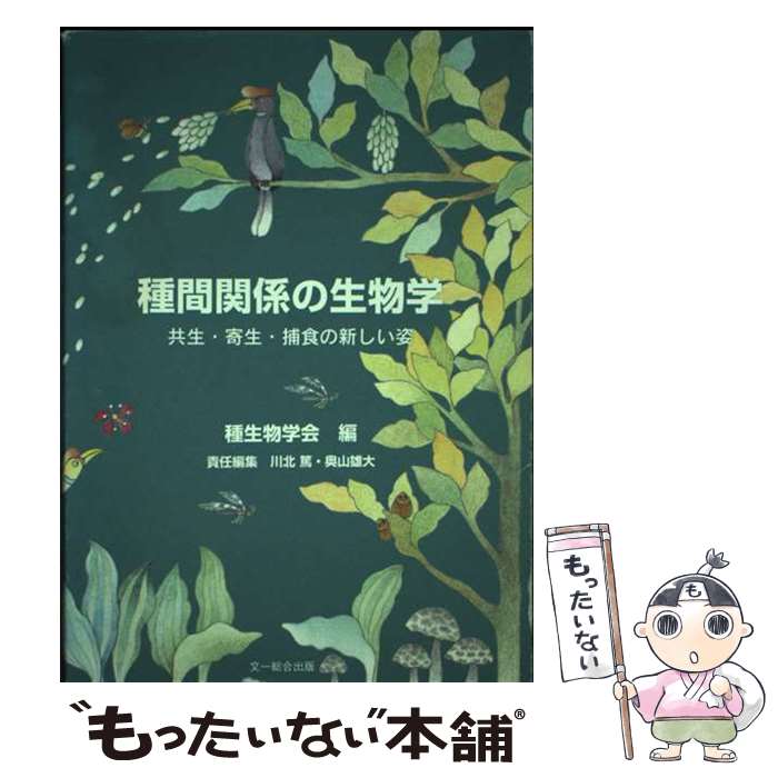 著者：種生物学会出版社：文一総合出版サイズ：単行本ISBN-10：4829962003ISBN-13：9784829962008■通常24時間以内に出荷可能です。※繁忙期やセール等、ご注文数が多い日につきましては　発送まで48時間かかる場合...