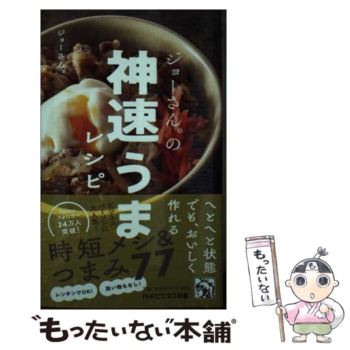 著者：ジョーさん。出版社：PHP研究所サイズ：新書ISBN-10：4569847595ISBN-13：9784569847597■こちらの商品もオススメです ● クックパッドの大好評レシピ / クックパッド株式会社 / 宝島社 [ムック] ...