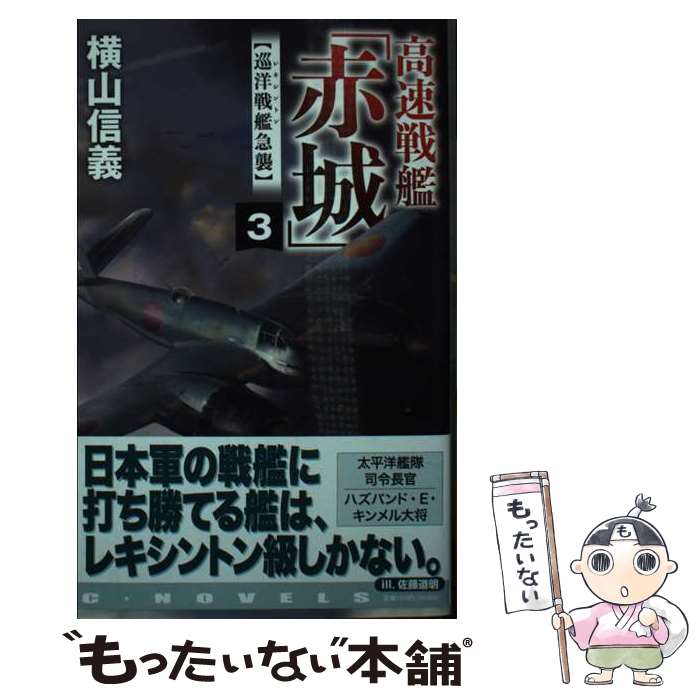 著者：横山 信義出版社：中央公論新社サイズ：新書ISBN-10：4125014752ISBN-13：9784125014753■こちらの商品もオススメです ● 高速戦艦「赤城」4 / 横山 信義 / 中央公論新社 [新書] ● 高速戦艦「赤...