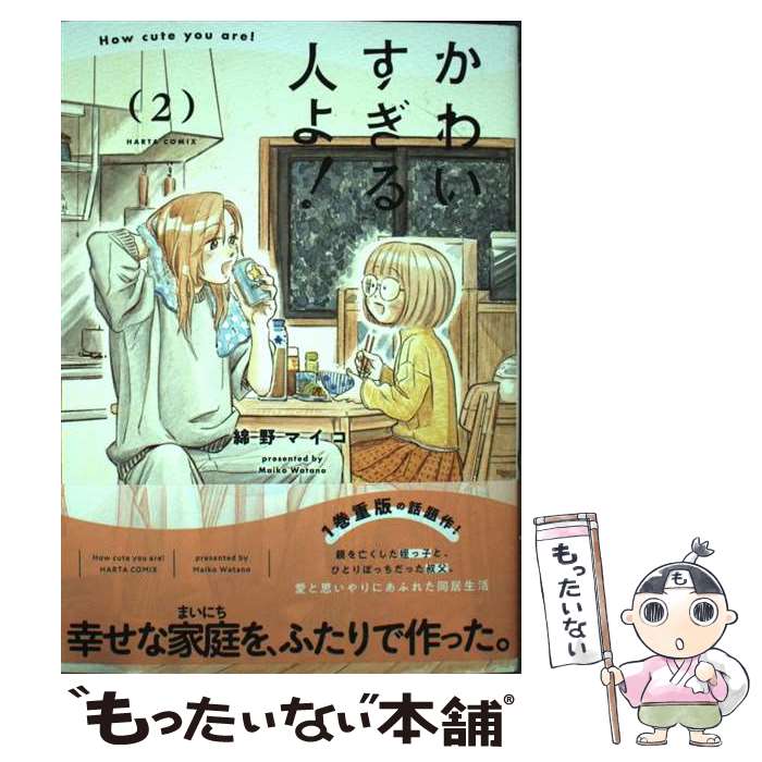 著者：綿野 マイコ出版社：KADOKAWAサイズ：コミックISBN-10：4047379522ISBN-13：9784047379527■こちらの商品もオススメです ● かわいすぎる人よ！　1 / 綿野 マイコ / KADOKAWA [コミ...