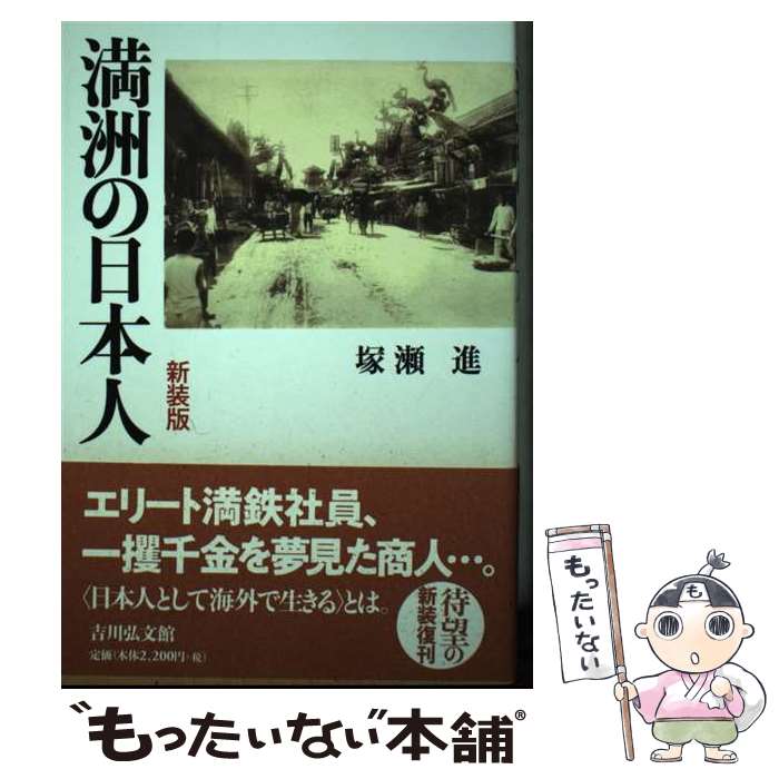 著者：塚瀬進出版社：吉川弘文館サイズ：単行本ISBN-10：4642084274ISBN-13：9784642084277■通常24時間以内に出荷可能です。※繁忙期やセール等、ご注文数が多い日につきましては　発送まで48時間かかる場合があり...