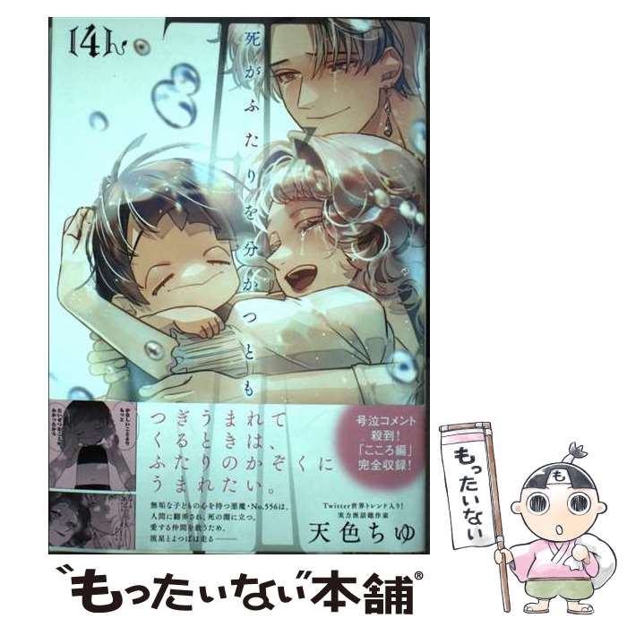 著者：天色 ちゆ出版社：集英社サイズ：コミックISBN-10：4088446488ISBN-13：9784088446486■通常24時間以内に出荷可能です。※繁忙期やセール等、ご注文数が多い日につきましては　発送まで48時間かかる場合があ...