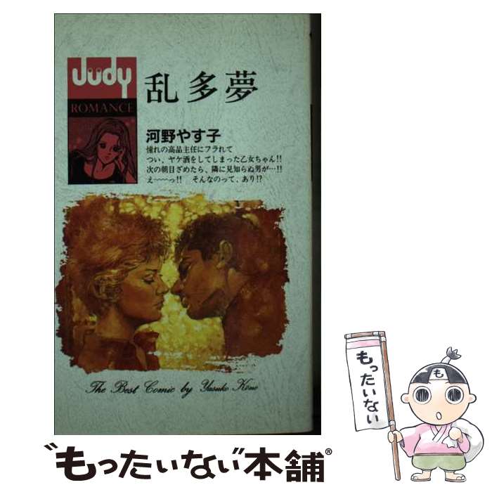 著者：河野 やす子出版社：小学館サイズ：新書ISBN-10：4091390110ISBN-13：9784091390110■通常24時間以内に出荷可能です。※繁忙期やセール等、ご注文数が多い日につきましては　発送まで48時間かかる場合があり...