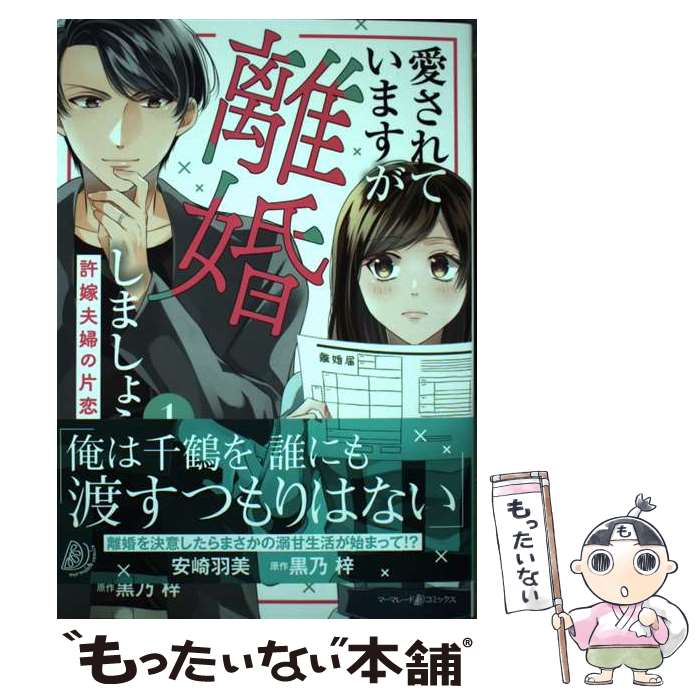 著者：安崎 羽美出版社：ハーパーコリンズ・ジャパンサイズ：コミックISBN-10：4596524521ISBN-13：9784596524522■こちらの商品もオススメです ● 完璧上司は溺愛中毒～今日もひたすら甘く誘惑されてます～　1 /...