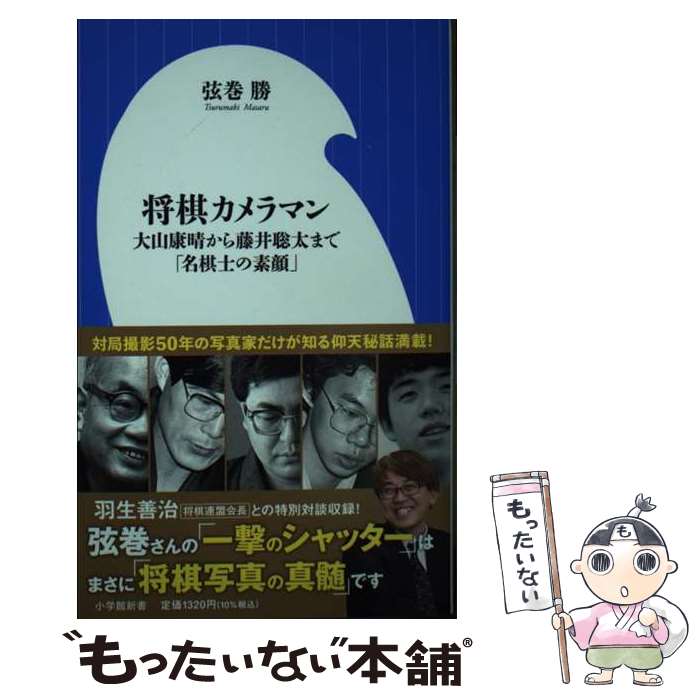 著者：弦巻　勝出版社：小学館サイズ：新書ISBN-10：409825459XISBN-13：9784098254590■こちらの商品もオススメです ● 証言　羽生世代 / 大川 慎太郎 / 講談社 [新書] ● 奨励会　～将棋プロ棋士への細...