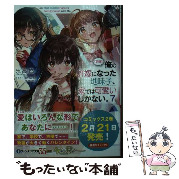 著者：氷高 悠, たん旦出版社：KADOKAWAサイズ：文庫ISBN-10：4040747321ISBN-13：9784040747323■通常24時間以内に出荷可能です。※繁忙期やセール等、ご注文数が多い日につきましては　発送まで48時間...