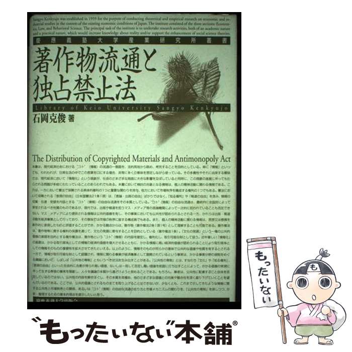 著者：石岡 克俊出版社：慶應義塾大学出版会サイズ：単行本ISBN-10：4766408632ISBN-13：9784766408638■こちらの商品もオススメです ● 独占禁止法違反行為と民事的救済制度 / 商事法務 [単行本] ● 詳説独...