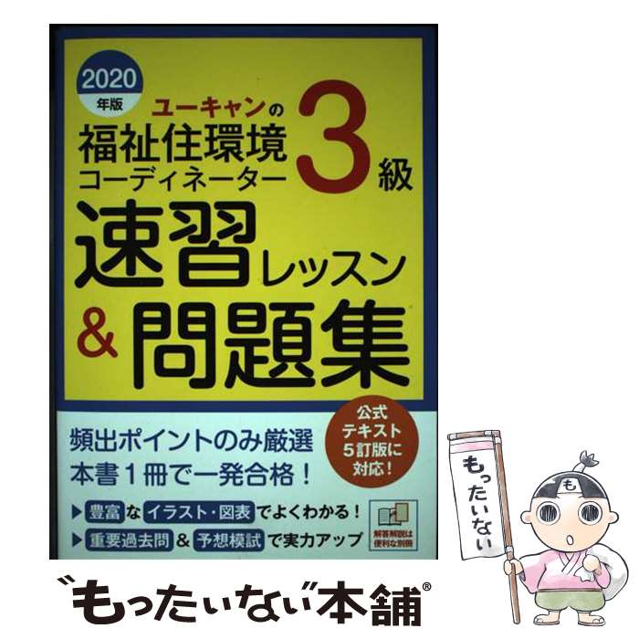 著者：ユーキャン福祉住環境コーディネーター試験研究会出版社：U-CANサイズ：単行本（ソフトカバー）ISBN-10：4426612101ISBN-13：9784426612108■こちらの商品もオススメです ● 2021年版 ユーキャンの福...