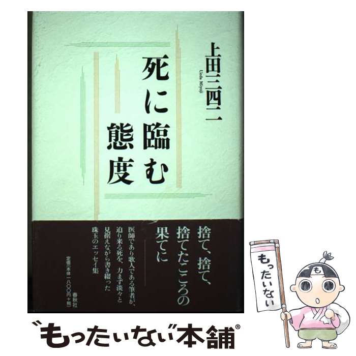 著者：上田 三四二出版社：春秋社サイズ：単行本ISBN-10：4393441591ISBN-13：9784393441596■通常24時間以内に出荷可能です。※繁忙期やセール等、ご注文数が多い日につきましては　発送まで48時間かかる場合があ...