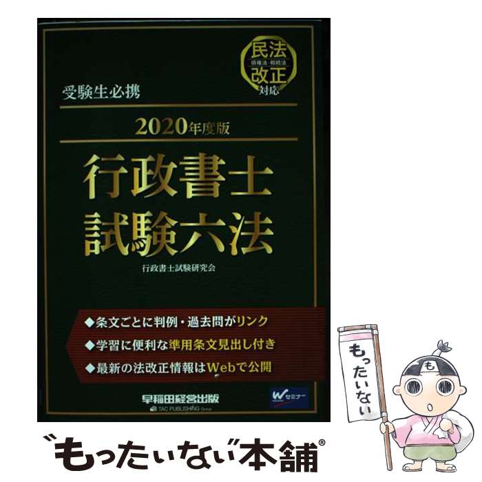 著者：行政書士試験研究会出版社：早稲田経営出版サイズ：単行本（ソフトカバー）ISBN-10：4847146425ISBN-13：9784847146428■通常24時間以内に出荷可能です。※繁忙期やセール等、ご注文数が多い日につきましては　...