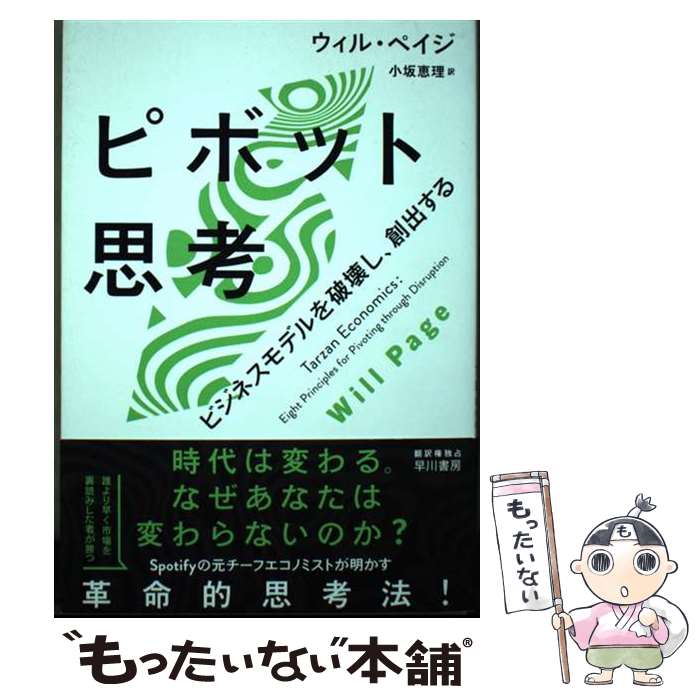 著者：ウィル・ペイジ, Will Page, 小坂 恵理出版社：早川書房サイズ：単行本（ソフトカバー）ISBN-10：4152101911ISBN-13：9784152101914■こちらの商品もオススメです ● 世界は経営でできている 岩...