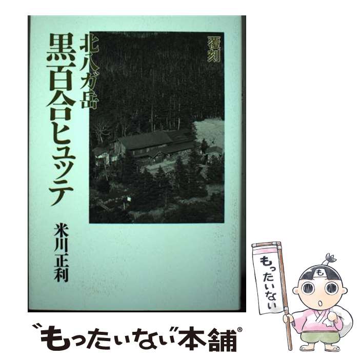 著者：米川 正利出版社：山と溪谷社サイズ：単行本ISBN-10：4635171779ISBN-13：9784635171779■通常24時間以内に出荷可能です。※繁忙期やセール等、ご注文数が多い日につきましては　発送まで48時間かかる場合が...